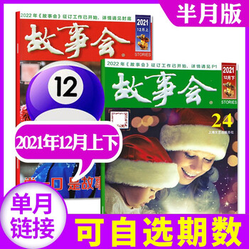 故事会半月版杂志2022年5月9/10期新 每月2本打包【另有2021年往期可选】 百姓话题经典民间故事非过期刊 2021年12月上下【23/24期】
