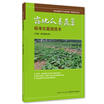 露地瓜类蔬菜标准化栽培技术 王运强,高先爱 湖北科学技术出版社