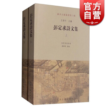 彭定求诗文集(全二册)(苏州文献丛书) [清]彭定求 上海古籍出版社