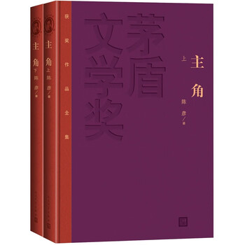 主角 茅盾文学奖获奖作品全集 特装本