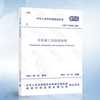 GB 51440-2021 冷库施工及验收标准