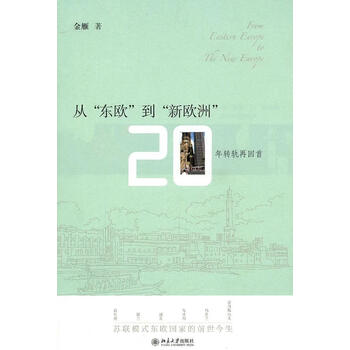 从东欧到新欧洲 【正版书】