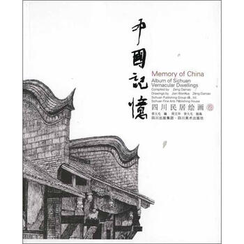中国记忆四川民居绘画卷 曾大毛  书籍