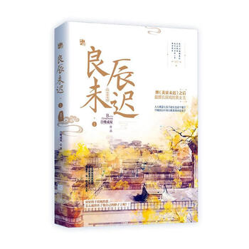 包邮：良辰未迟一·琼楼卷青春文学  图书