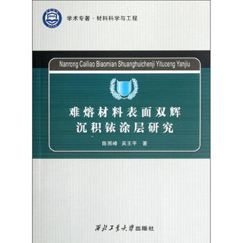 难熔材料表面双辉沉积铱涂层研究