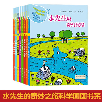 【正版包邮】水先生的奇妙之旅实验 套装辑平装全8册 3-6周岁儿童科学图画书科普实验奇幻漫画书