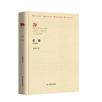 党费  （百年百部红旗谱系列）