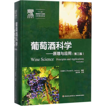 葡萄酒科学(第3版)