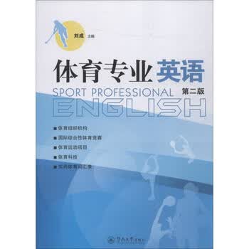体育专业英语 第2版 刘成  刘成 编 书籍