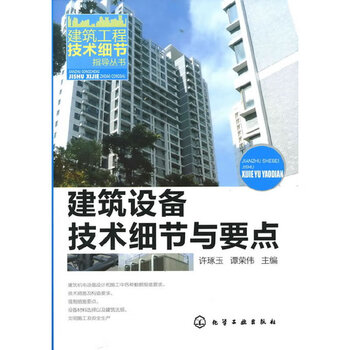  建筑工程技术细节指导丛书：建筑设备技术细节与要点9787122103581