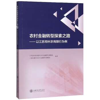 农村金融转型探索之路--以江苏邳州农商银行为例
