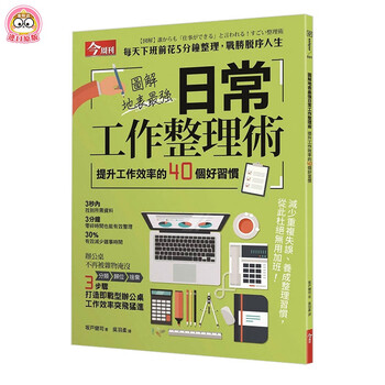 【现货】圖解地表強日常工作整理術（附贈「高效工作日誌」）：提升工作效率的40個好習慣