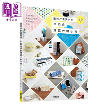 环保改造再利用 牛奶盒质感收纳小物25款 港台原版 台湾东贩 手作
