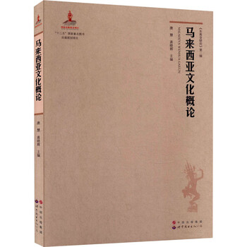 马来西亚文化概论