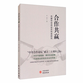 合作共赢：共建中非命运共同体研究