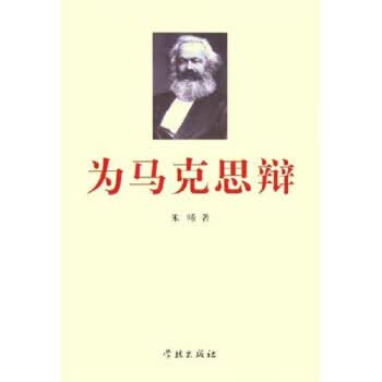 为马克思辩【正版图书】