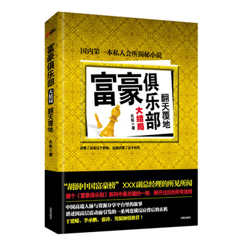翻天覆地-富豪俱乐部大结局