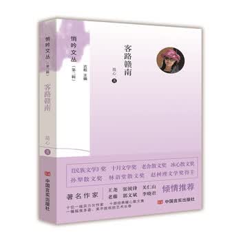 客路赣南  （悄吟文丛）