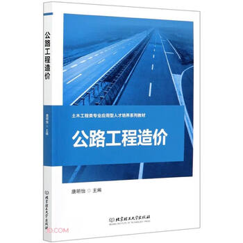 公路工程造价(土木工程类专业应用型人才培养系列教材)