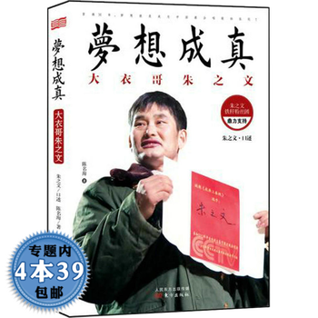 【包邮】梦想成真：大衣哥朱之文图书籍