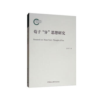 荀子分思想研究 陈伟 中国社会科学出版社 9787520330466 哲学/宗教 书籍