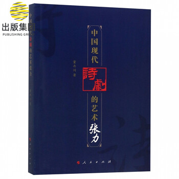 中国现代诗剧的艺术张力