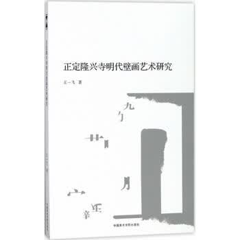 正定隆兴寺明代壁画艺术研究 王一飞   书籍