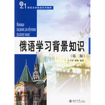 俄语学习背景知识（第二版） 北京大学旗舰店正版