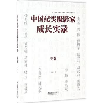 中国纪实摄影家成长实录中卷 宋靖  书籍