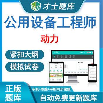 才士2022年公用设备工程师动力基础考试历年真题案例题库软件 才士题库考试软件课件试题新版csw 公用设备工程师 案例