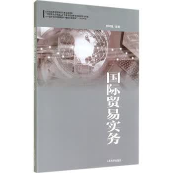 国际贸易实务  作 刘树海 主编 书籍