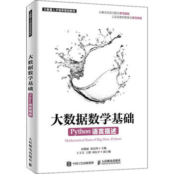 大数据数学基础 Python语言描述
