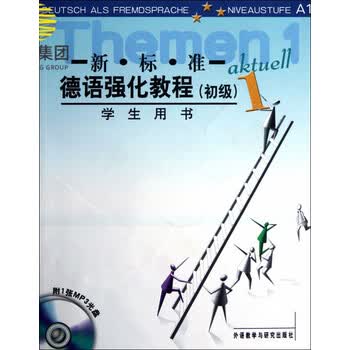 新标准德语强化教程(附光盘学生用书初级1)