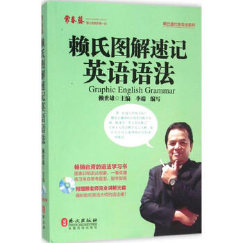 赖氏图解速记英语语法