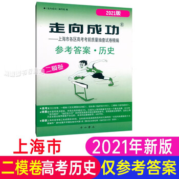  2021新版走向成功 高考二模卷历史(仅答案) 上海市各区县高考考前质量抽查试卷精编 高三