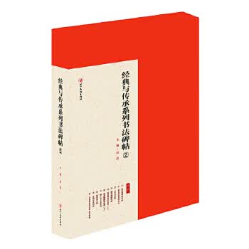 经典与传承系列书法碑帖  二 杜浩 四川美术出版社 9787541085741