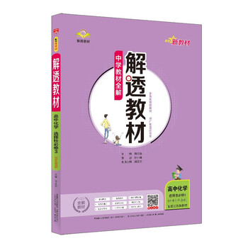 新教材 教材全解 高中化学 选择性必修3 有机化学基础 苏教版 2021版 同步教材、扫码课堂