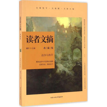 战争与和平-读者文摘-典藏版 谢玲
