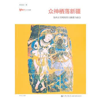 众神栖落新疆：东西方文明的相遇与融合(作者南香红 珍藏本)