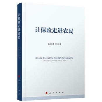 让保险农民 袁纯清等 金融与投资 9787010186375