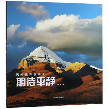 风光摄影在路上:期待平静 齐凤臣  书籍