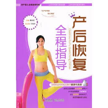 产后恢复全程指导 戴淑真 9787543682733 青岛出版社