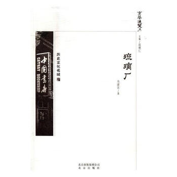 琉璃厂马建农北京出版社9787200138337 文化书籍