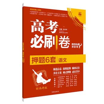高考必刷卷押题卷考前猜题名师密卷模拟试题语文（新高考河北湖北湖南重庆福建广东版）理想树2021版