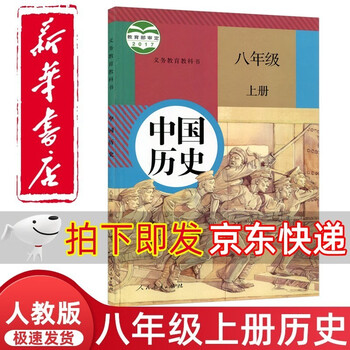 2022新版初中八年级上册历史书人教版课本正版教材教科书人民教育出版社8年级上册历史课本人教部编版初
