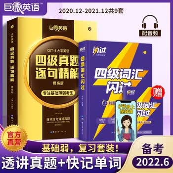 【备考2022.6】英语四级考试真题巨微英语四级真题逐句精解四级词汇闪过历年真题试卷词汇书 四级真题提高版+词汇