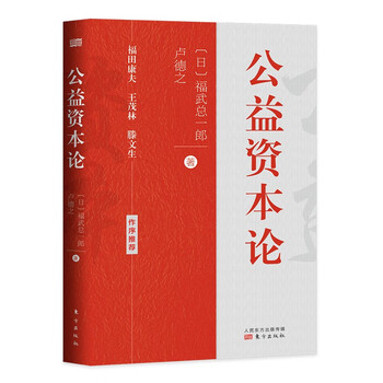 {正版新书}公益资本论9787520720090