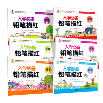 幼小衔接学前必备·铅笔描红6本套装（拼音①②、数学①②、写字①②）