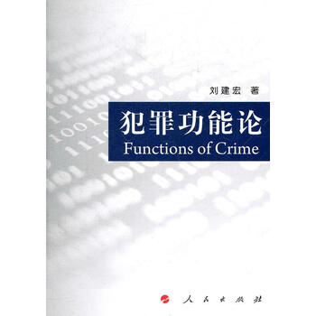 犯罪功能论刘建宏法律9787010096964 犯罪学研究