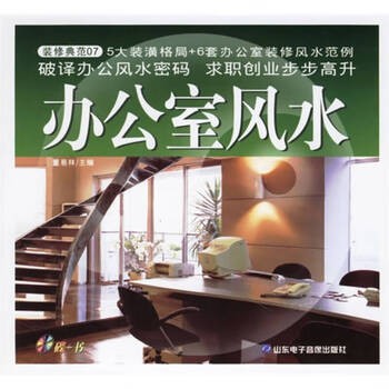 装修典范：办公室风水【正版书】